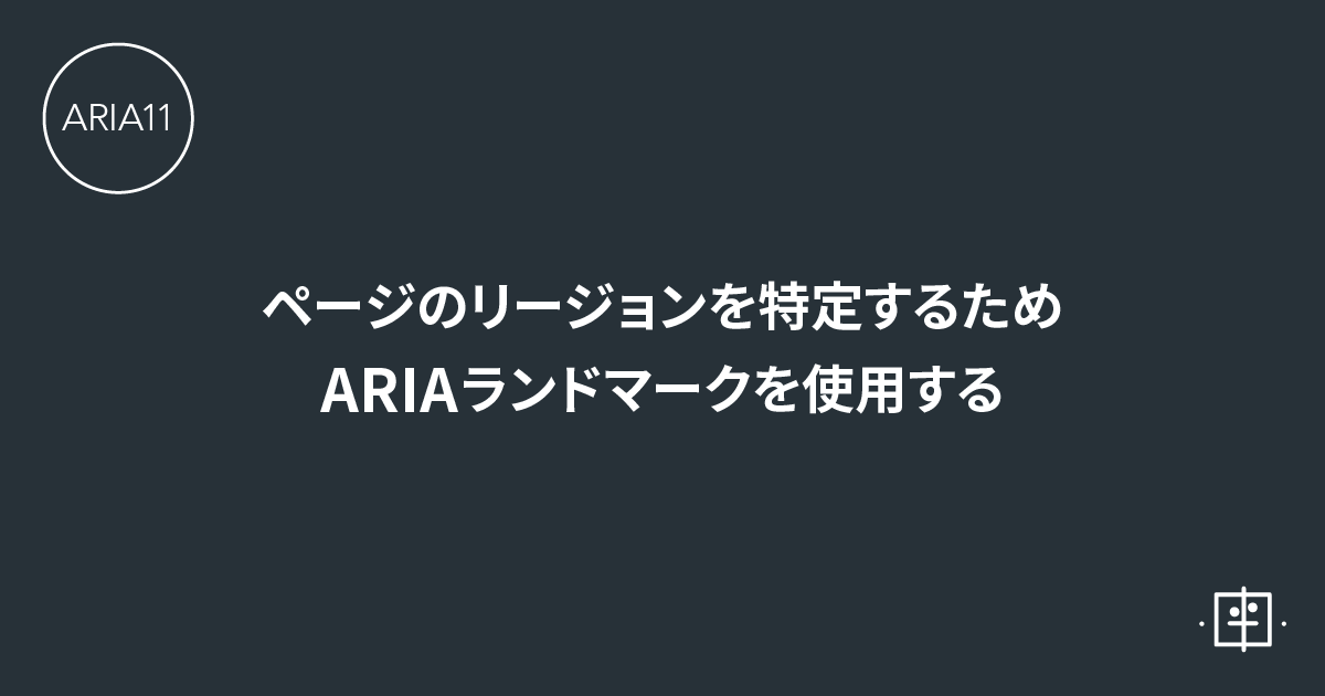 ARIA11：ページのリージョンを特定するためにARIAランドマークを使用する | ウェブアクセシビリティガイドライン | Web制作会社・ホームページ制作会社 | 株式会社プルーヴェ
