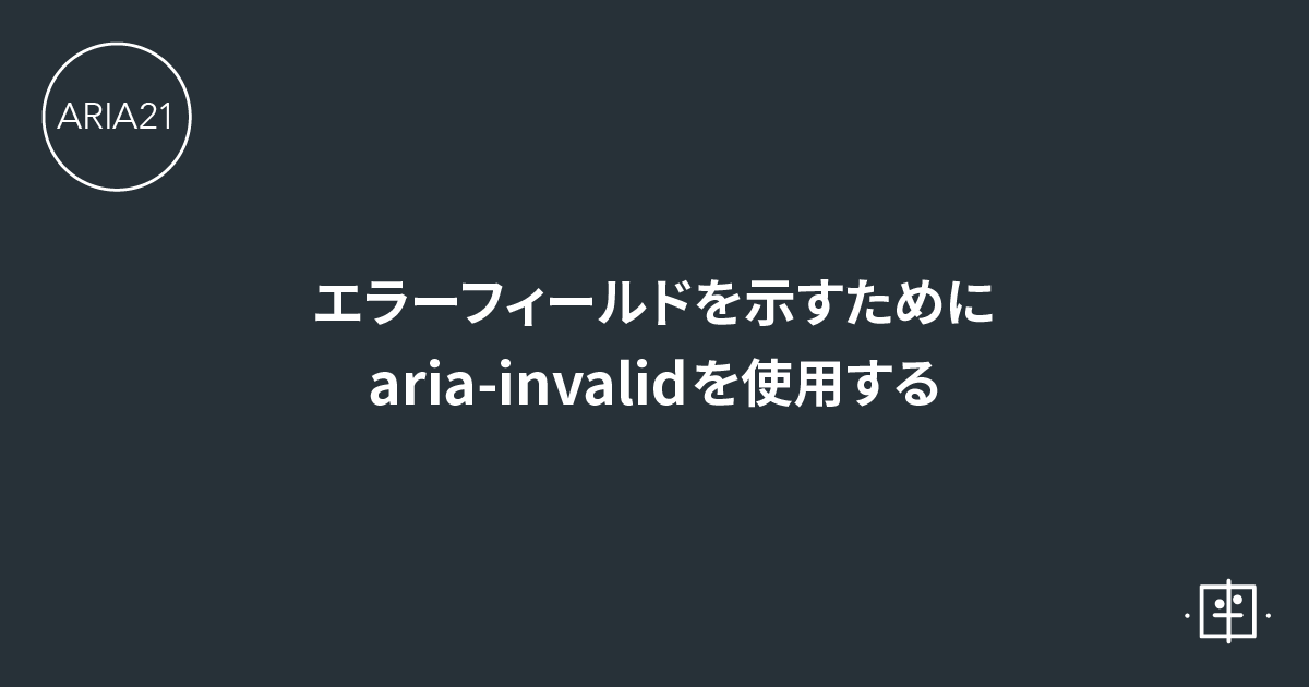 ARIA21:エラーフィールドを示すためにaria-invalidを使用する | ウェブアクセシビリティガイドライン | Web制作会社 ... ARIA21:エラーフィールドを示すためにaria-invalidを使用する | ウェブアクセシビリティガイドライン | Web制作会社 ...