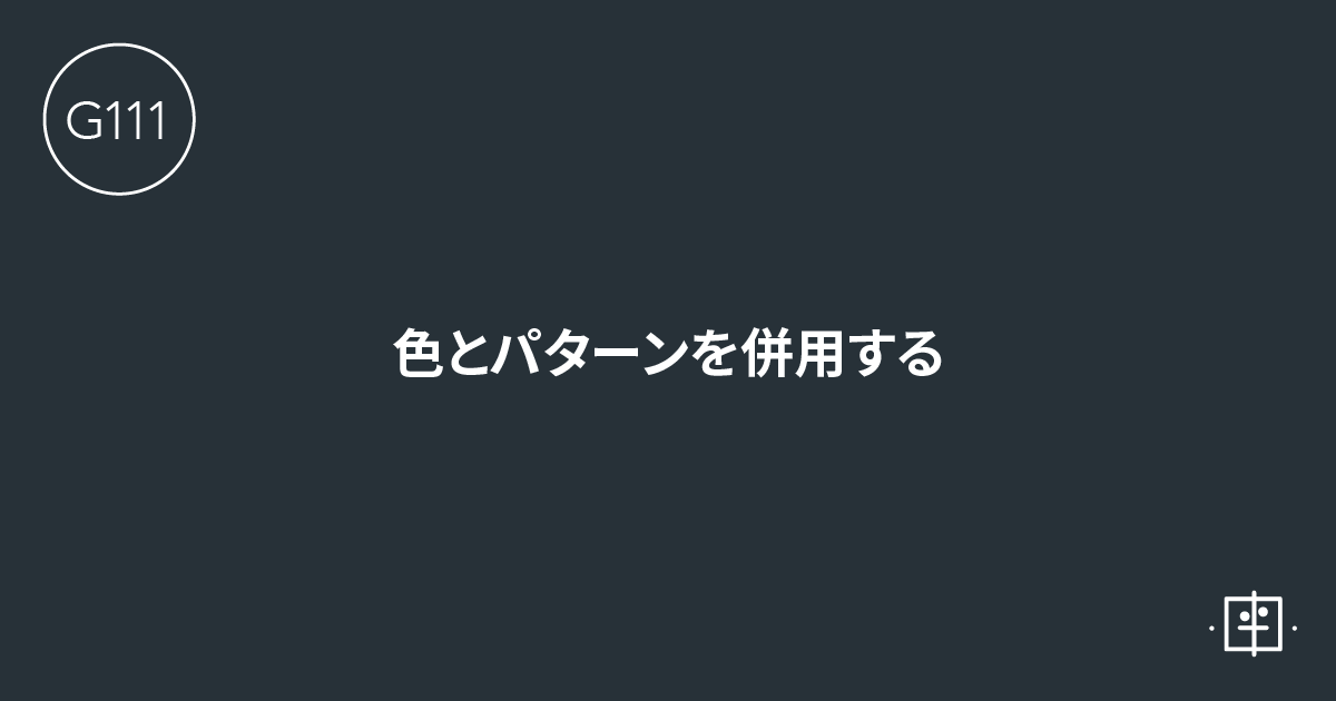 G111：色とパターンを併用する | ウェブアクセシビリティガイドライン | Web制作会社・ホームページ制作会社 | 株式会社プルーヴェ