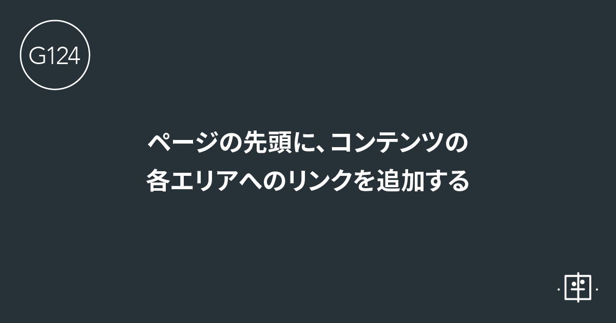 G124：ページの先頭に、コンテンツの各エリアへのリンクを追加する | ウェブアクセシビリティガイドライン | Web制作会社・ホームページ ...