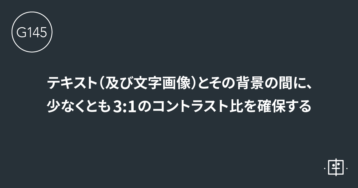G145：テキスト（及び文字画像）とその背景の間に、少なくとも3:1のコントラスト比を確保する | ウェブアクセシビリティガイドライン ...
