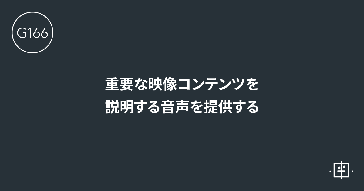 G166：重要な映像コンテンツを説明する音声を提供する | ウェブアクセシビリティガイドライン | Web制作会社・ホームページ制作会社 ...