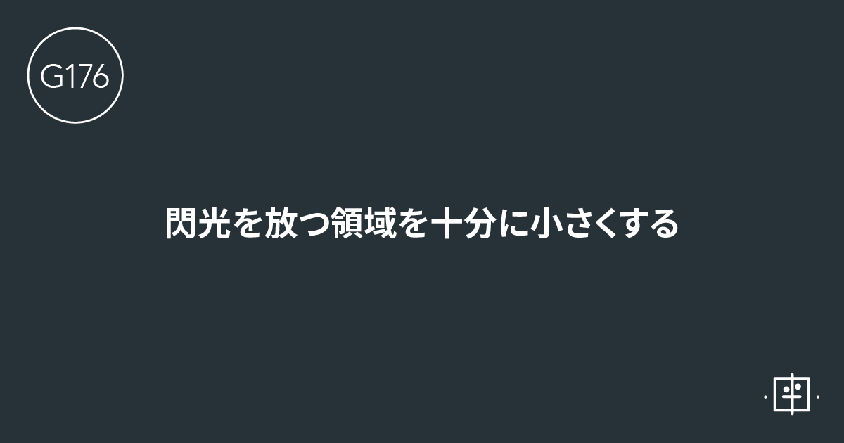 G176：閃光を放つ領域を十分に小さくする | ウェブアクセシビリティガイドライン | Web制作会社・ホームページ制作会社 | 株式会社プルーヴェ