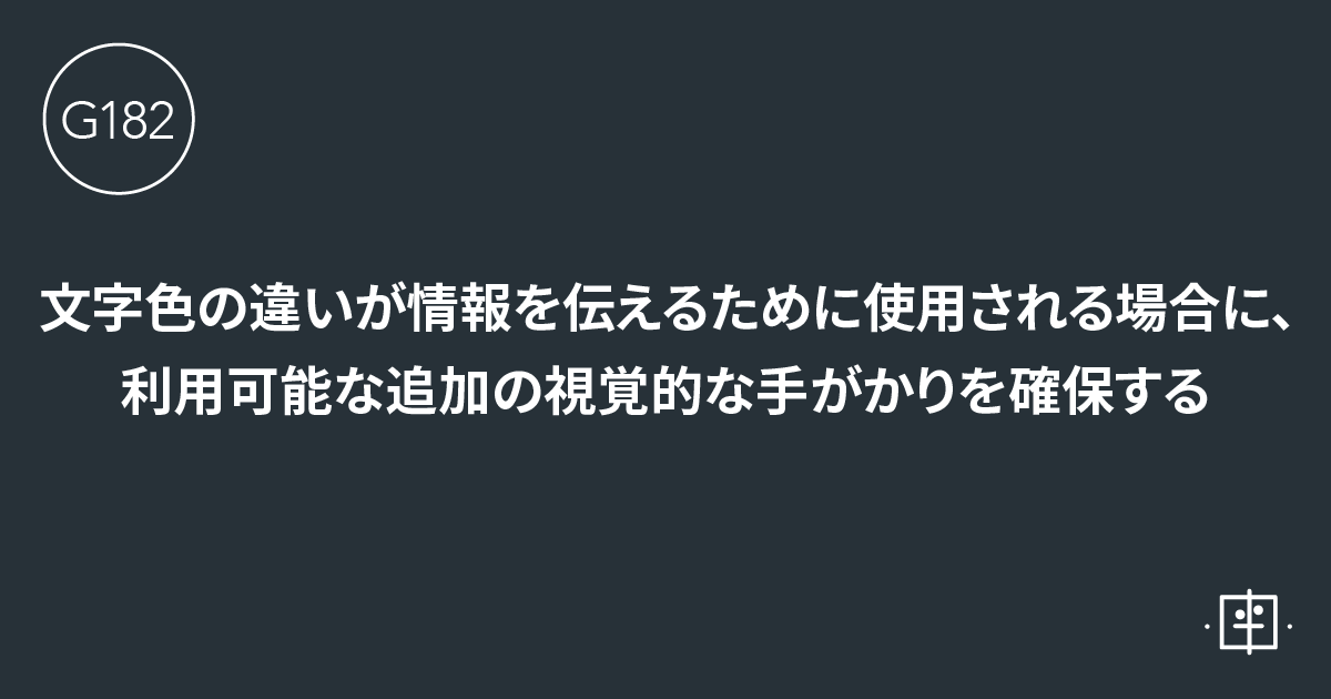 G182：文字色の違いが情報を伝えるために使用される場合に、利用可能な追加の視覚的な手がかりを確保する | ウェブアクセシビリティガイドライン ...