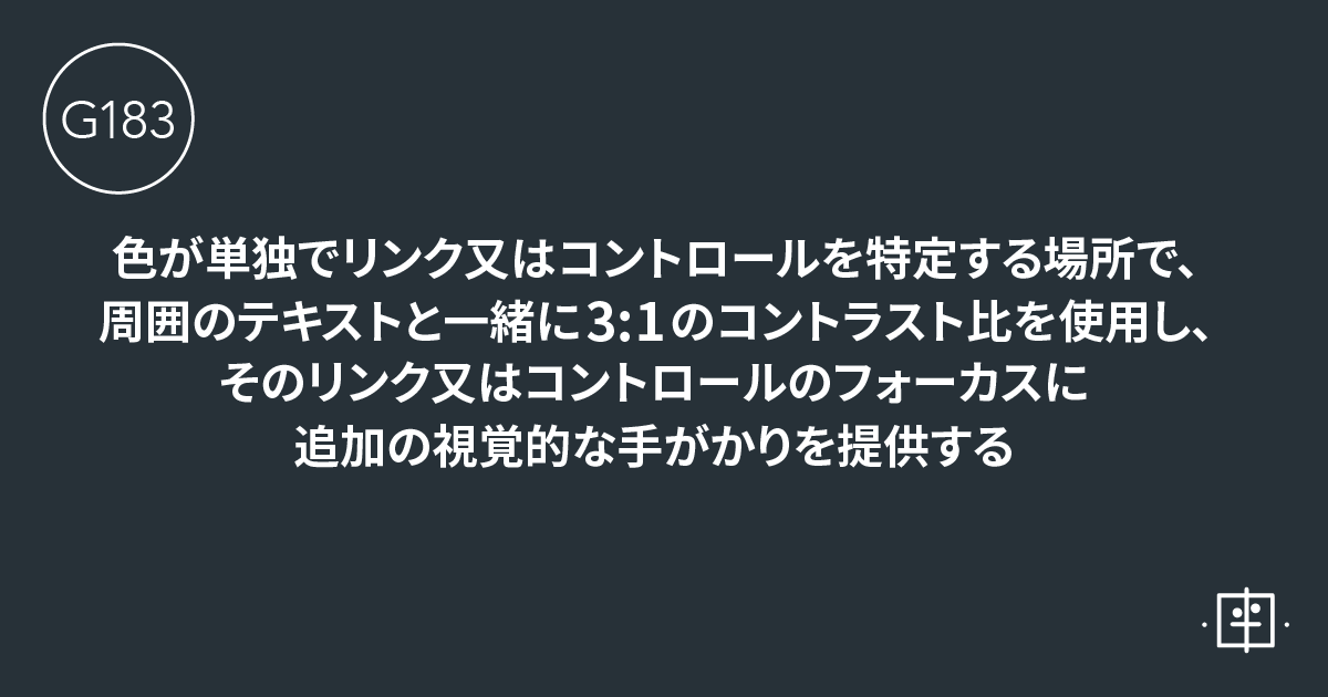 G183：色が単独でリンク又はコントロールを特定する場所で、周囲のテキストと一緒に 3:1 のコントラスト比を使用し、そのリンク又は ...