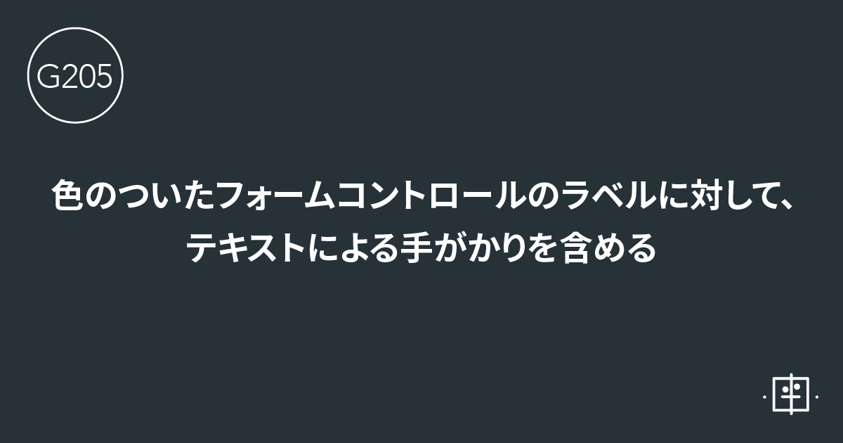 G205：色のついたフォームコントロールのラベルに対して、テキストによる手がかりを含める | ウェブアクセシビリティガイドライン | Web ...