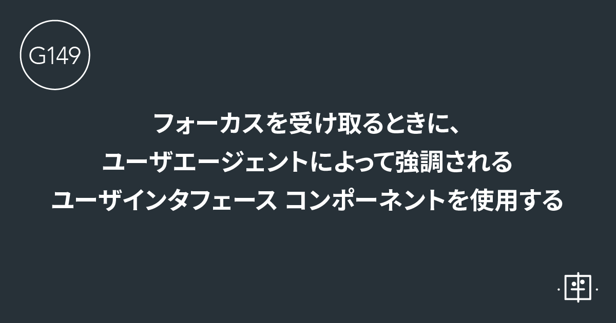G149：フォーカスを受け取るときに、ユーザエージェントによって強調されるユーザインタフェース コンポーネントを使用する | ウェブ ...