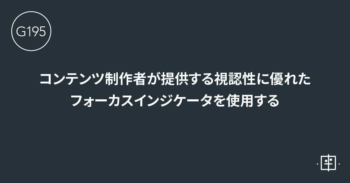 G195：コンテンツ制作者が提供する視認性に優れたフォーカスインジケータを使用する | ウェブアクセシビリティガイドライン | Web制作会社・ホームページ制作会社 | 株式会社プルーヴェ
